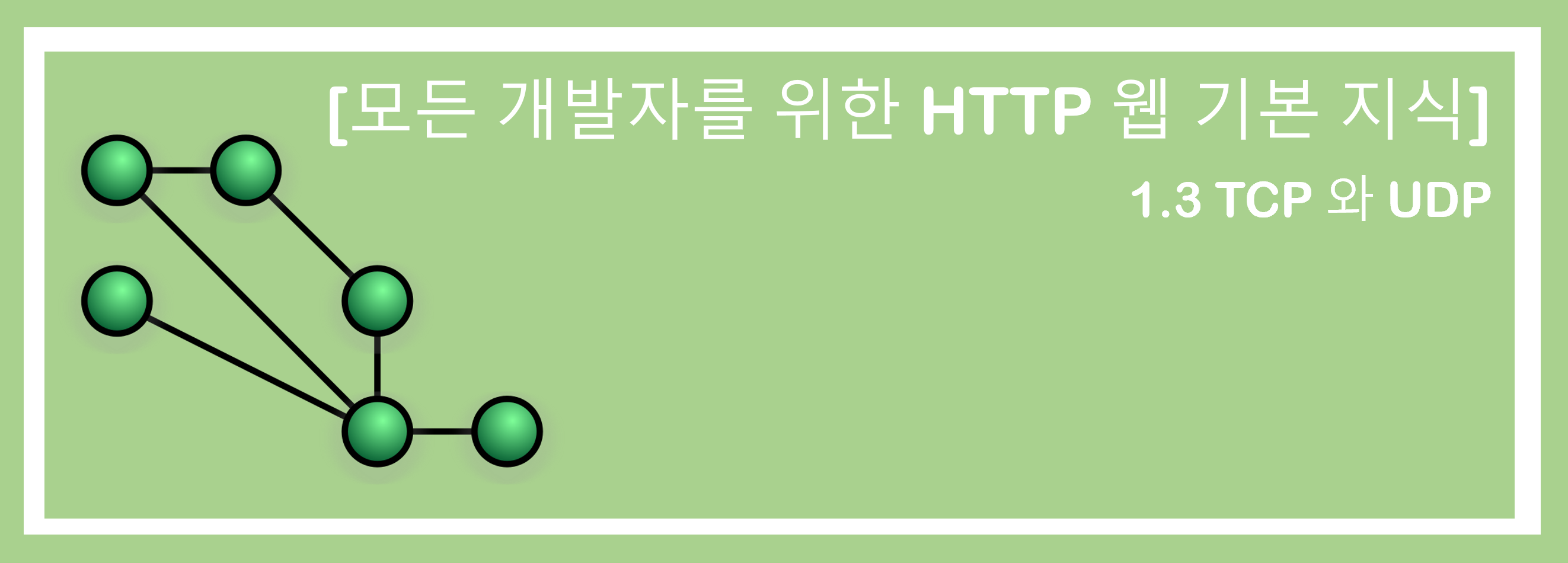 모든 개발자를 위한 웹 기본 지식 13 Tcp 와 Udp